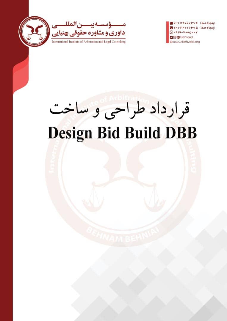 قرارداد طراحی و ساخت Design Bid Build DBB - موسسه بین المللی داوری و ...